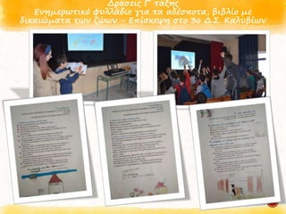 Νοιάζομαι και Δρω - Εθελοντισμός | PPT