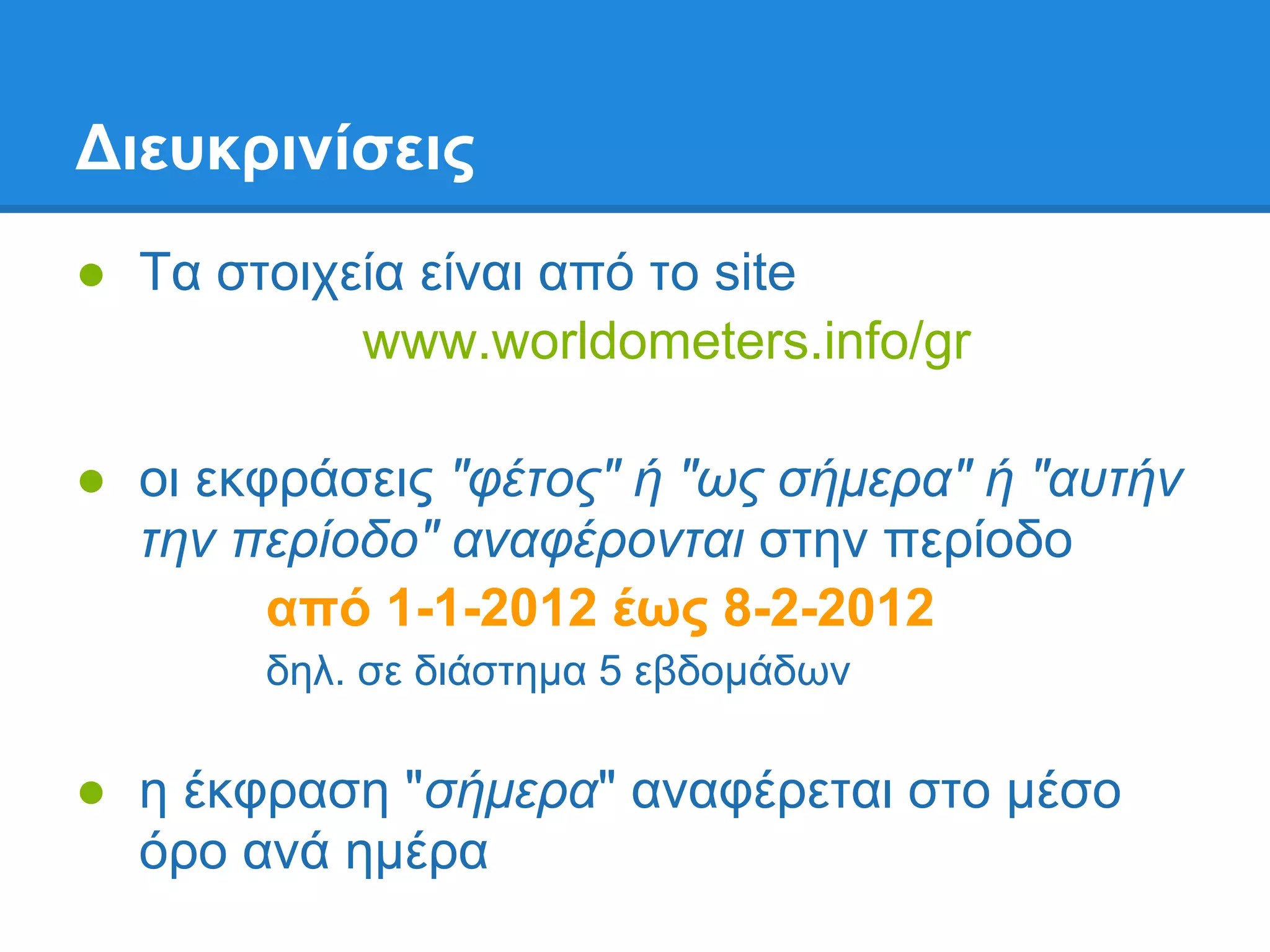 Παρουσίαση του Worldometers.info/gr με το Google Docs | PPT