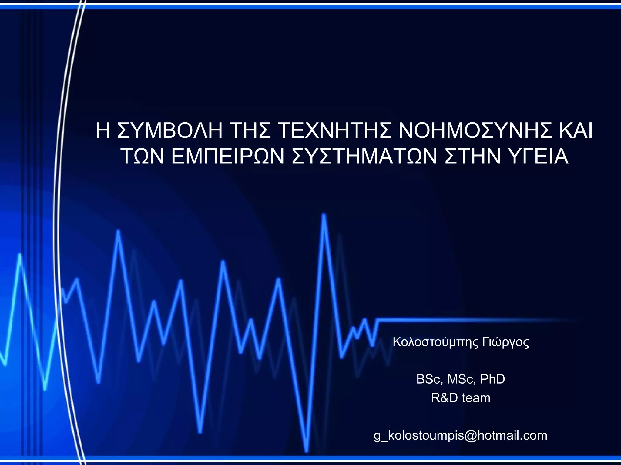Η ΣΥΜΒΟΛΗ ΤΗΣ ΤΕΧΝΗΤΗΣ ΝΟΗΜΟΣΥΝΗΣ ΚΑΙ ΤΩΝ ΕΜΠΕΙΡΩΝ ΣΥΣΤΗΜΑΤΩΝ ΣΤΗΝ ...