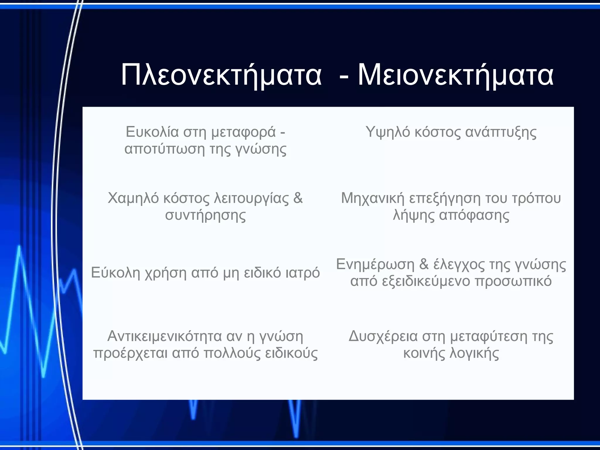 Η ΣΥΜΒΟΛΗ ΤΗΣ ΤΕΧΝΗΤΗΣ ΝΟΗΜΟΣΥΝΗΣ ΚΑΙ ΤΩΝ ΕΜΠΕΙΡΩΝ ΣΥΣΤΗΜΑΤΩΝ ΣΤΗΝ ...