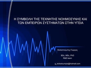 Η ΣΥΜΒΟΛΗ ΤΗΣ ΤΕΧΝΗΤΗΣ ΝΟΗΜΟΣΥΝΗΣ ΚΑΙ ΤΩΝ ΕΜΠΕΙΡΩΝ ΣΥΣΤΗΜΑΤΩΝ ΣΤΗΝ ...