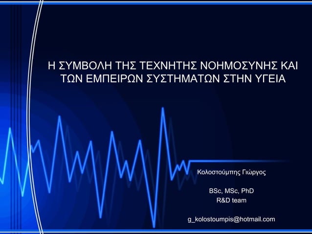 Η ΣΥΜΒΟΛΗ ΤΗΣ ΤΕΧΝΗΤΗΣ ΝΟΗΜΟΣΥΝΗΣ ΚΑΙ ΤΩΝ ΕΜΠΕΙΡΩΝ ΣΥΣΤΗΜΑΤΩΝ ΣΤΗΝ ...