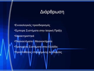 Η ΣΥΜΒΟΛΗ ΤΗΣ ΤΕΧΝΗΤΗΣ ΝΟΗΜΟΣΥΝΗΣ ΚΑΙ ΤΩΝ ΕΜΠΕΙΡΩΝ ΣΥΣΤΗΜΑΤΩΝ ΣΤΗΝ ...