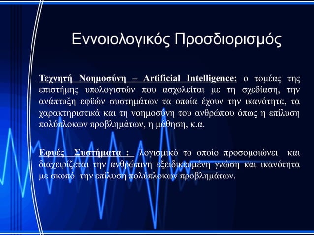 Η ΣΥΜΒΟΛΗ ΤΗΣ ΤΕΧΝΗΤΗΣ ΝΟΗΜΟΣΥΝΗΣ ΚΑΙ ΤΩΝ ΕΜΠΕΙΡΩΝ ΣΥΣΤΗΜΑΤΩΝ ΣΤΗΝ ...