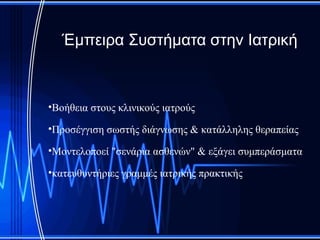 Η ΣΥΜΒΟΛΗ ΤΗΣ ΤΕΧΝΗΤΗΣ ΝΟΗΜΟΣΥΝΗΣ ΚΑΙ ΤΩΝ ΕΜΠΕΙΡΩΝ ΣΥΣΤΗΜΑΤΩΝ ΣΤΗΝ ...