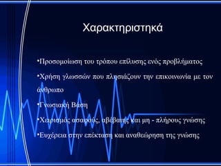 Η ΣΥΜΒΟΛΗ ΤΗΣ ΤΕΧΝΗΤΗΣ ΝΟΗΜΟΣΥΝΗΣ ΚΑΙ ΤΩΝ ΕΜΠΕΙΡΩΝ ΣΥΣΤΗΜΑΤΩΝ ΣΤΗΝ ...
