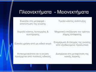 Η ΣΥΜΒΟΛΗ ΤΗΣ ΤΕΧΝΗΤΗΣ ΝΟΗΜΟΣΥΝΗΣ ΚΑΙ ΤΩΝ ΕΜΠΕΙΡΩΝ ΣΥΣΤΗΜΑΤΩΝ ΣΤΗΝ ...