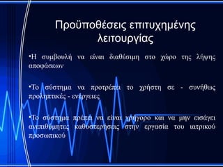 Η ΣΥΜΒΟΛΗ ΤΗΣ ΤΕΧΝΗΤΗΣ ΝΟΗΜΟΣΥΝΗΣ ΚΑΙ ΤΩΝ ΕΜΠΕΙΡΩΝ ΣΥΣΤΗΜΑΤΩΝ ΣΤΗΝ ...