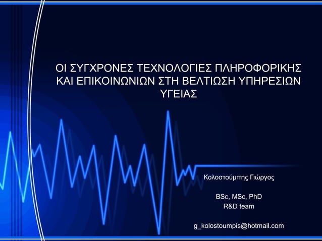 ΟΙ ΣΥΓΧΡΟΝΕΣ ΤΕΧΝΟΛΟΓΙΕΣ ΠΛΗΡΟΦΟΡΙΚΗΣ ΚΑΙ ΕΠΙΚΟΙΝΩΝΙΩΝ ΣΤΗ ΒΕΛΤΙΩΣΗ ...