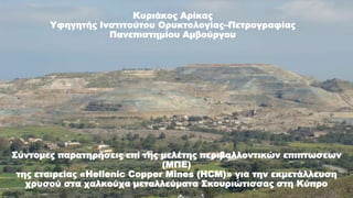 Παρουσίαση της μελέτης του κ Αρίκα για το μεταλλείο της Σκουριώτισσας ...