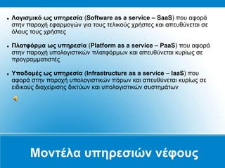 Εφαρμογές Νέφους | PPTX