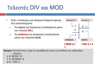 Αλγοριθμική και δομές δεδομένων | PPTX