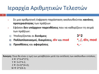 Αλγοριθμική και δομές δεδομένων | PPTX