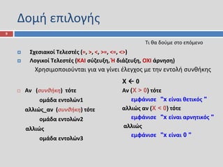 Αλγοριθμική και δομές δεδομένων | PPTX