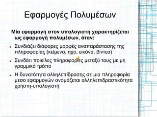 Πολυμέσα | PPTX