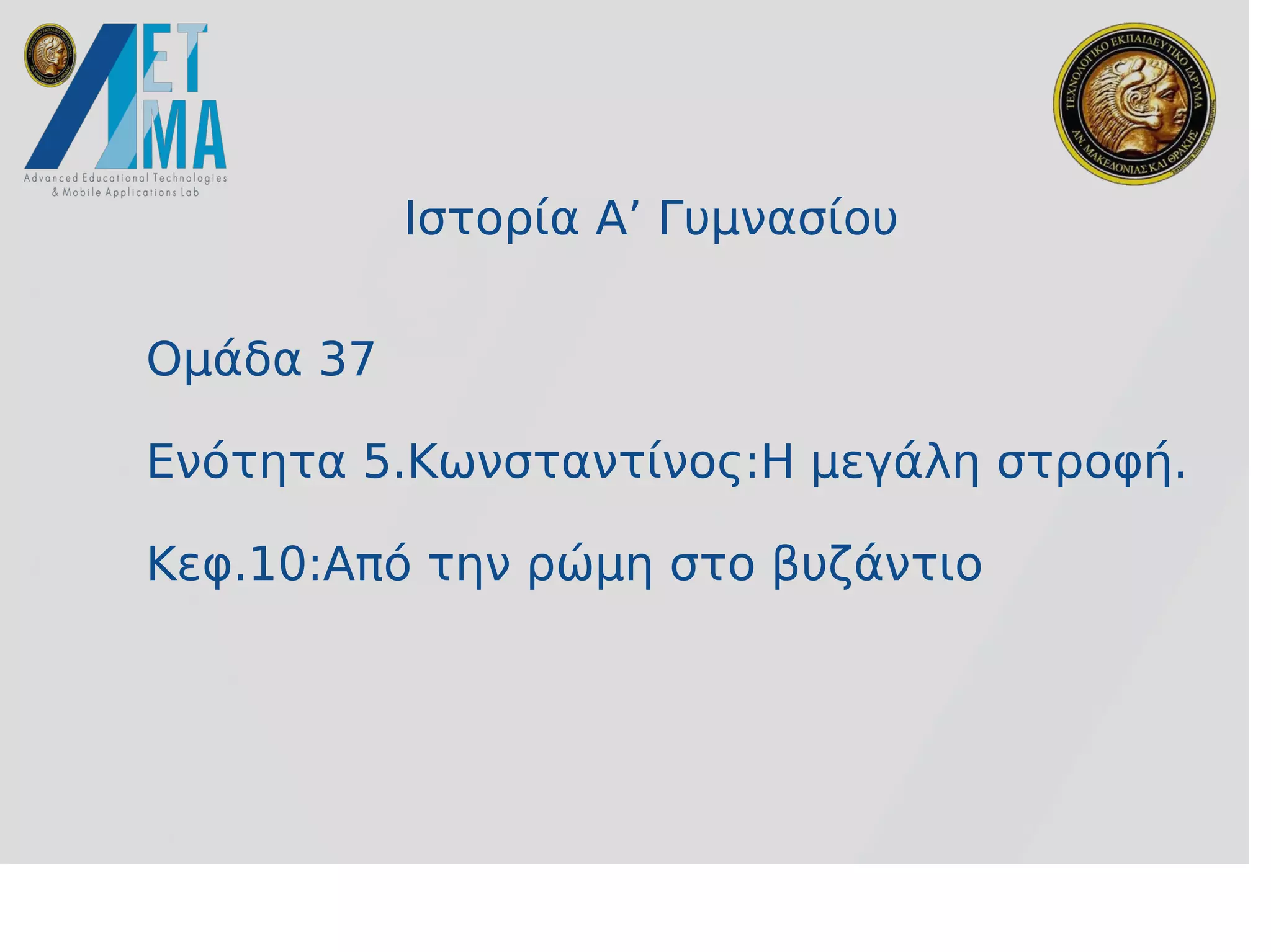 Κωνσταντίνος: Η μεγάλη Στροφή | PDF