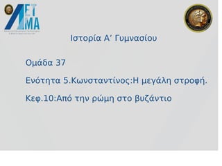 Κωνσταντίνος: Η μεγάλη Στροφή | PDF