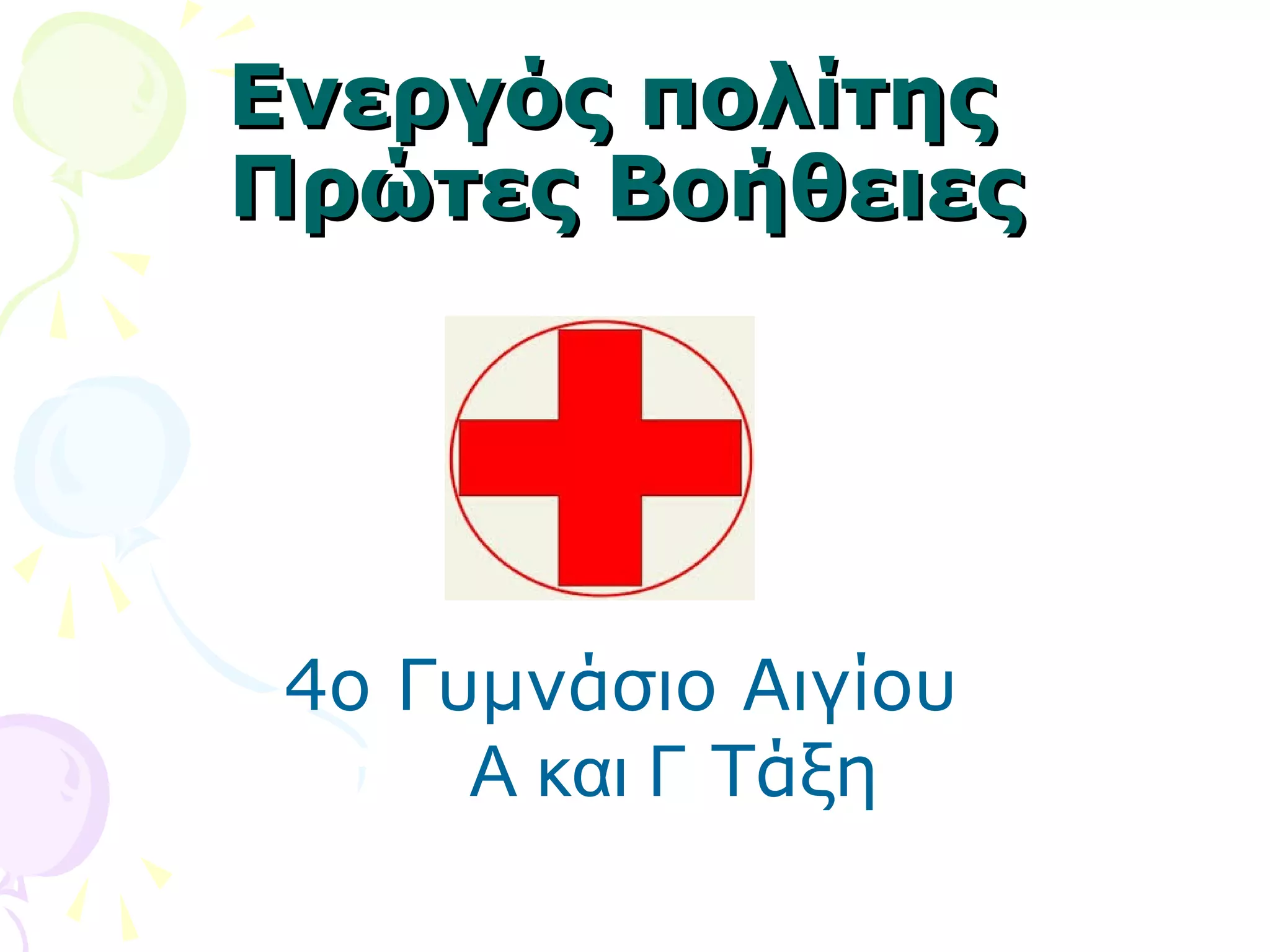 Πρώτες Βοήθειες - Πρόγραμμα Αγωγής Υγείας 2016 | PPT