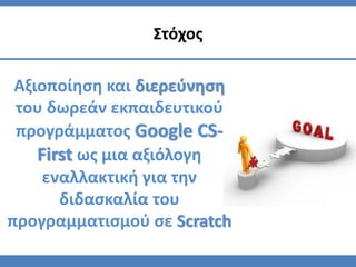 Προγραμματίζοντας σε Scratch με τη βοήθεια του Google CS First: Η ...