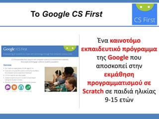 Προγραμματίζοντας σε Scratch με τη βοήθεια του Google CS First: Η ...