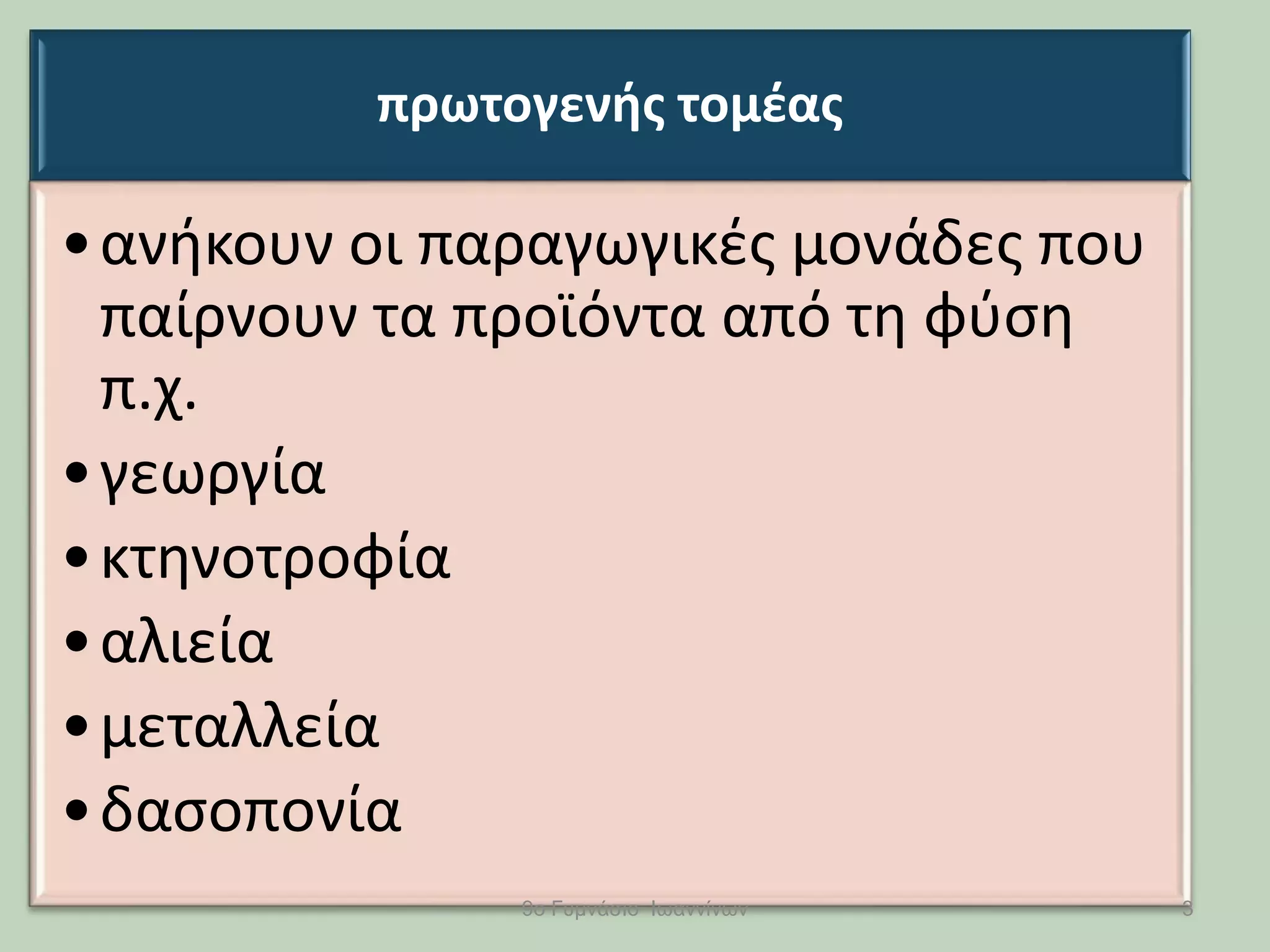 Parousiasi4 b tomeis_paragogis | PPTX