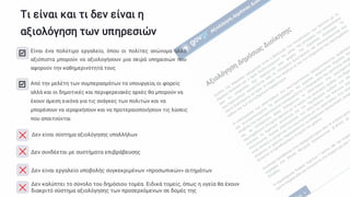 Παρουσίαση της πλατφόρμας για την αξιολόγηση του Δημοσίου | PDF