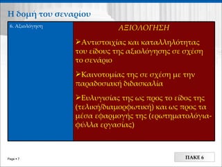 Αξιολόγηση | PPT