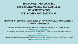 ΕΠΙΜΟΡΦΩΤΙΚΕΣ ΔΡΑΣΕΙΣ ΚΑΙ ΕΚΠΑΙΔΕΥΤΙΚΕΣ ΠΑΡΕΜΒΑΣΕΙΣ ΜΕ ΑΝΤΙΚΕΙΜΕΝΟ ΤΟΝ ...