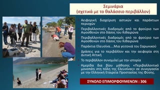 ΕΠΙΜΟΡΦΩΤΙΚΕΣ ΔΡΑΣΕΙΣ ΚΑΙ ΕΚΠΑΙΔΕΥΤΙΚΕΣ ΠΑΡΕΜΒΑΣΕΙΣ ΜΕ ΑΝΤΙΚΕΙΜΕΝΟ ΤΟΝ ...