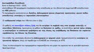ΕΠΙΜΟΡΦΩΤΙΚΕΣ ΔΡΑΣΕΙΣ ΚΑΙ ΕΚΠΑΙΔΕΥΤΙΚΕΣ ΠΑΡΕΜΒΑΣΕΙΣ ΜΕ ΑΝΤΙΚΕΙΜΕΝΟ ΤΟΝ ...