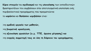 ΕΠΙΜΟΡΦΩΤΙΚΕΣ ΔΡΑΣΕΙΣ ΚΑΙ ΕΚΠΑΙΔΕΥΤΙΚΕΣ ΠΑΡΕΜΒΑΣΕΙΣ ΜΕ ΑΝΤΙΚΕΙΜΕΝΟ ΤΟΝ ...