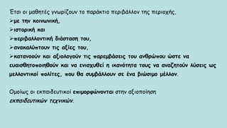 ΕΠΙΜΟΡΦΩΤΙΚΕΣ ΔΡΑΣΕΙΣ ΚΑΙ ΕΚΠΑΙΔΕΥΤΙΚΕΣ ΠΑΡΕΜΒΑΣΕΙΣ ΜΕ ΑΝΤΙΚΕΙΜΕΝΟ ΤΟΝ ...