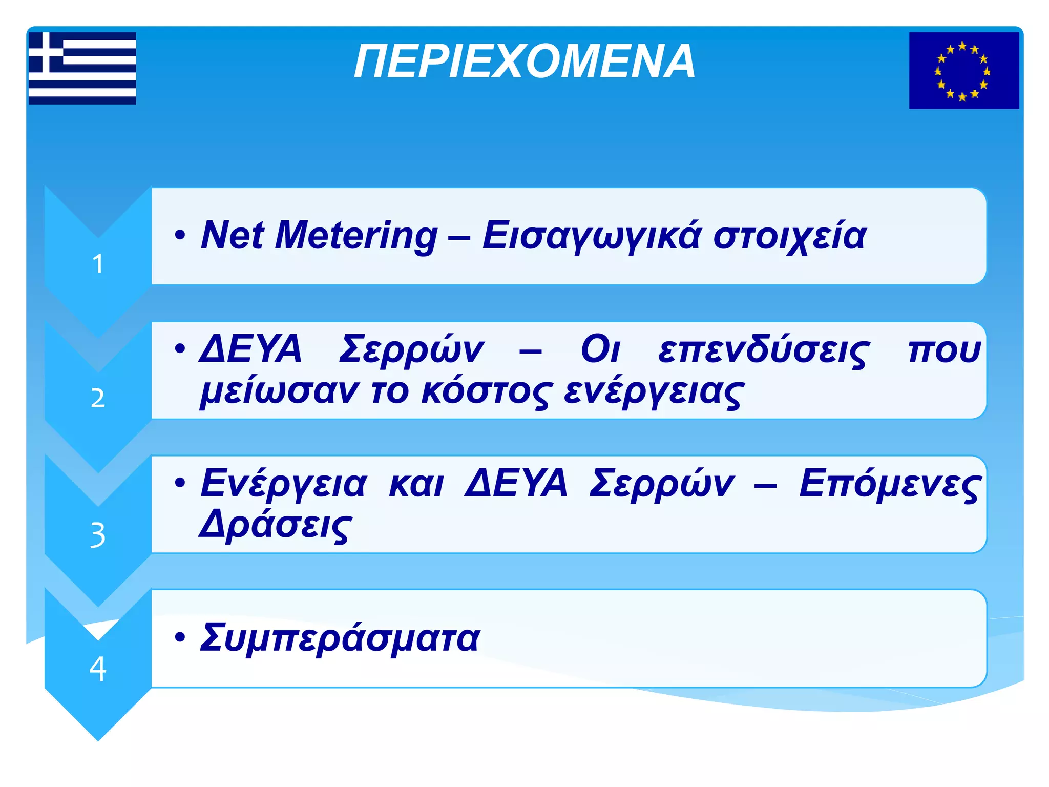 Ενέργεια & ΔΕΥΑ: Η περίπτωση της ΔΕΥΑ Σερρών, Δρ. Σαφαρίκας Νικόλαος | PPT