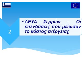 Ενέργεια & ΔΕΥΑ: Η περίπτωση της ΔΕΥΑ Σερρών, Δρ. Σαφαρίκας Νικόλαος | PPT