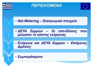 Ενέργεια & ΔΕΥΑ: Η περίπτωση της ΔΕΥΑ Σερρών, Δρ. Σαφαρίκας Νικόλαος | PDF