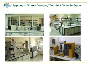 Εργαστήριο Ελέγχου Ποιότητας Υδατικών & Εδαφικών Πόρων | PPT