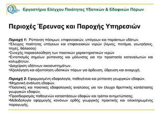 Εργαστήριο Ελέγχου Ποιότητας Υδατικών & Εδαφικών Πόρων | PPT