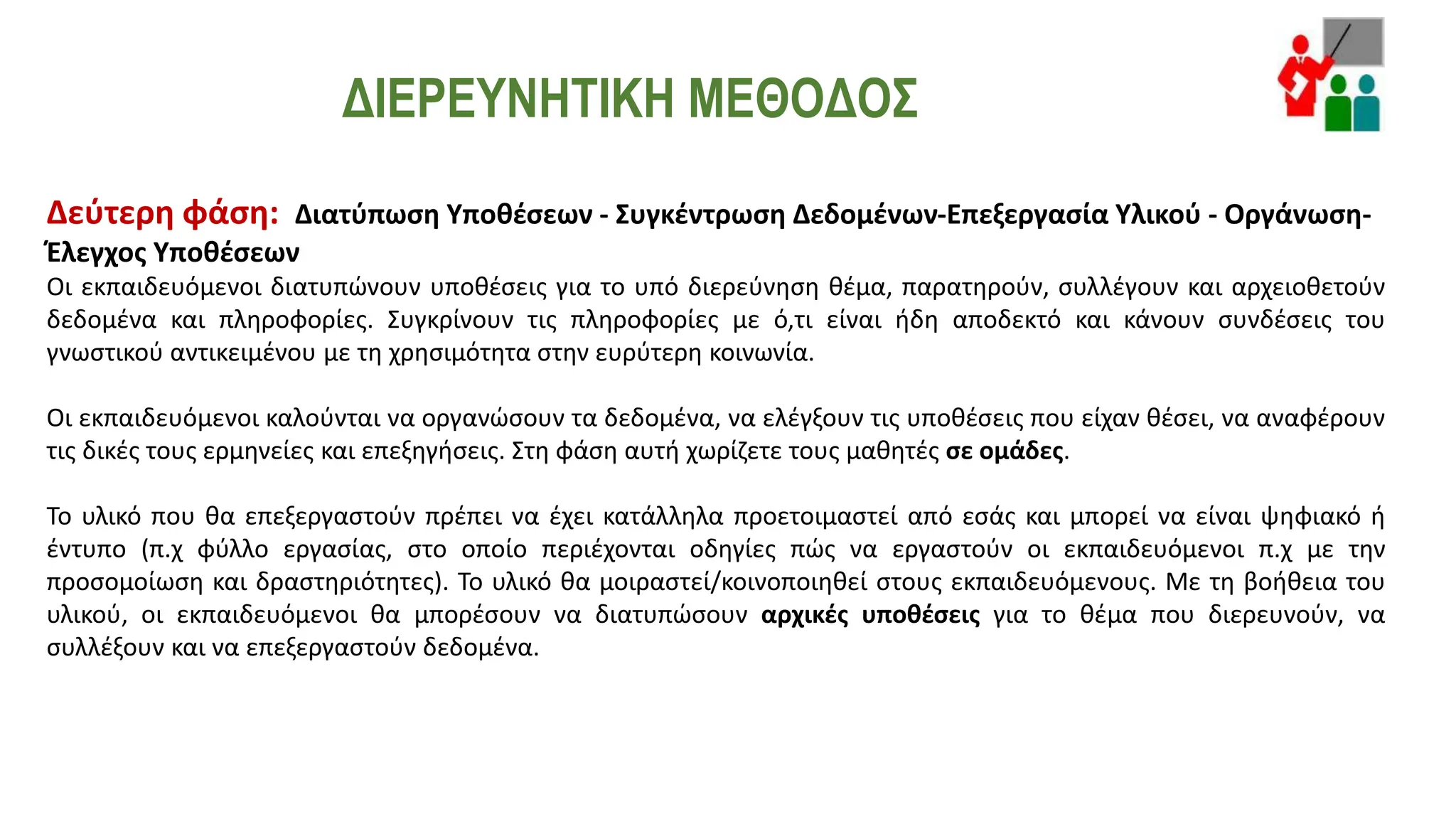 parousiasi για ΠΑΔ IΙ Διερευνητική μέθοδος (1).pptx