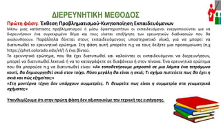 parousiasi για ΠΑΔ IΙ Διερευνητική μέθοδος (1).pptx