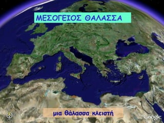Παρουσίαση: Κορινθιακός: Η μικρή μας θάλασσα | PPT