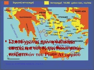 Παρουσίαση: Κορινθιακός: Η μικρή μας θάλασσα | PPT