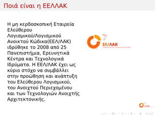 Π. Κρανιδιώτης ΕΛΛΑΚ | PPT