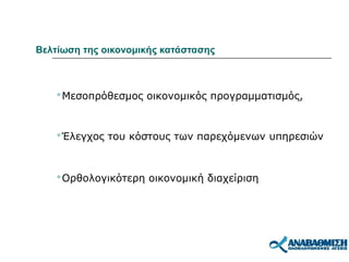 Σ. Λιαπης Οικονομολογος Λογιστης | PPT