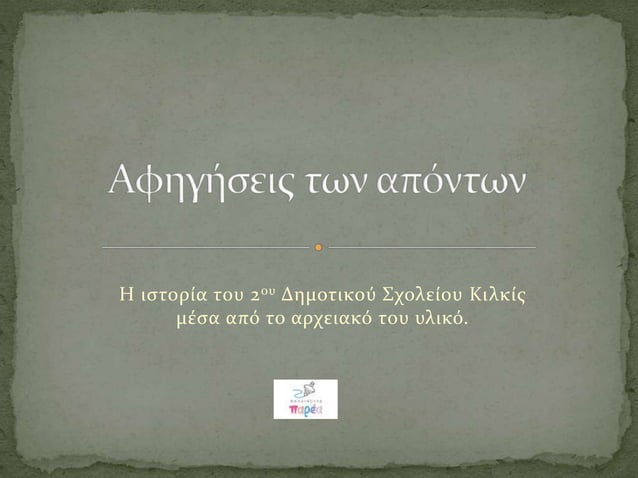 Parousiasi mathitologio 1921 1925 | PPTX