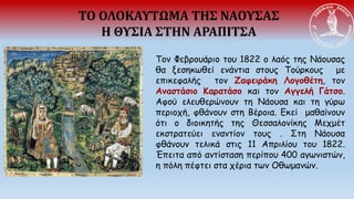 ΤΟ ΟΛΟΚΑΥΤΩΜΑ ΤΗΣ ΝΑΟΥΣΑΣ – Η ΘΥΣΙΑ ΣΤΗΝ ΑΡΑΠΙΤΣΑ | PPTX