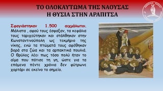 ΤΟ ΟΛΟΚΑΥΤΩΜΑ ΤΗΣ ΝΑΟΥΣΑΣ – Η ΘΥΣΙΑ ΣΤΗΝ ΑΡΑΠΙΤΣΑ | PPTX