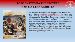 ΤΟ ΟΛΟΚΑΥΤΩΜΑ ΤΗΣ ΝΑΟΥΣΑΣ – Η ΘΥΣΙΑ ΣΤΗΝ ΑΡΑΠΙΤΣΑ | PPTX