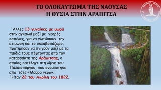 ΤΟ ΟΛΟΚΑΥΤΩΜΑ ΤΗΣ ΝΑΟΥΣΑΣ – Η ΘΥΣΙΑ ΣΤΗΝ ΑΡΑΠΙΤΣΑ | PPTX