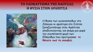 ΤΟ ΟΛΟΚΑΥΤΩΜΑ ΤΗΣ ΝΑΟΥΣΑΣ – Η ΘΥΣΙΑ ΣΤΗΝ ΑΡΑΠΙΤΣΑ | PPTX