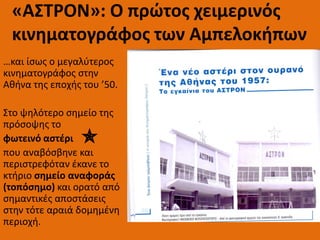 Κινηματογράφος "ΑΣΤΡΟΝ". Παρουσίαση στην Τεχνόπολη | PPT